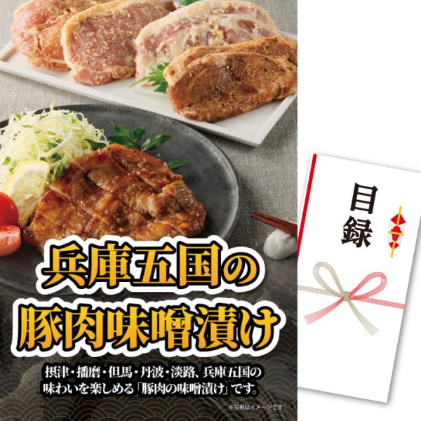 摂津・播磨・但馬・丹波・淡路という歴史も風土も異なる個性豊かな五国からできている兵庫県。五国の各地域で造られた味噌、兵庫県の地酒に国産豚を使用した、“兵庫のおいしさ”をお楽しみいただける「豚肉の味噌漬け」です。■セット内容芦田文兵衛商店の赤...