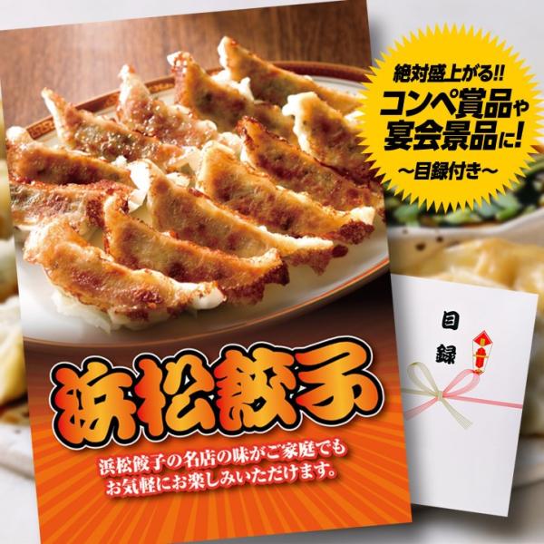 浜松餃子の名店の味がご家庭でもお気軽にお楽しみいただけます。■ブランド　パネル付き目録■用途　ゴルフコンペ 景品 急ぎ ゴルフコンペ景品 ゴルフコンペ 景品 賞品 コンペ賞品 忘年会 景品 ビンゴ 結婚式 二次会 運動会 イベント パーティ