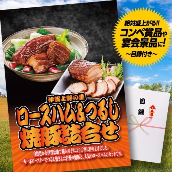 自然豊かな伊賀盆地で職人の手により丁寧に作り上げました。一本一本ロースターでつるし焼きした自慢の焼豚と、人気のロースハムのセットです。■ブランド　パネル付き目録■用途　ゴルフコンペ 景品 急ぎ ゴルフコンペ景品 ゴルフコンペ 景品 賞品 コ...