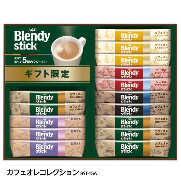 カフェオレに加え、紅茶オレ、ヘーゼルナッツオレの5種類味わいが楽しめます。お湯を注ぐだけで簡単に作れるので毎日のブレイクタイムにぴったりです。どなたにも喜ばれるギフトセットです。■セット内容ブレンディスティック（カフェオレ14g×3本・カフ...