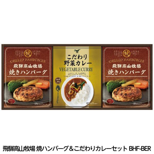 こんがりと焼き上げたハンバーグとこだわりのカレーをセットした、贅沢な洋食セットです。■セット内容焼ハンバーグ100g×2個・こだわり野菜カレー180g×1個■用途　ゴルフコンペ景品 ゴルフコンペ 景品 賞品 コンペ賞品 ビンゴ 結婚式 二次...