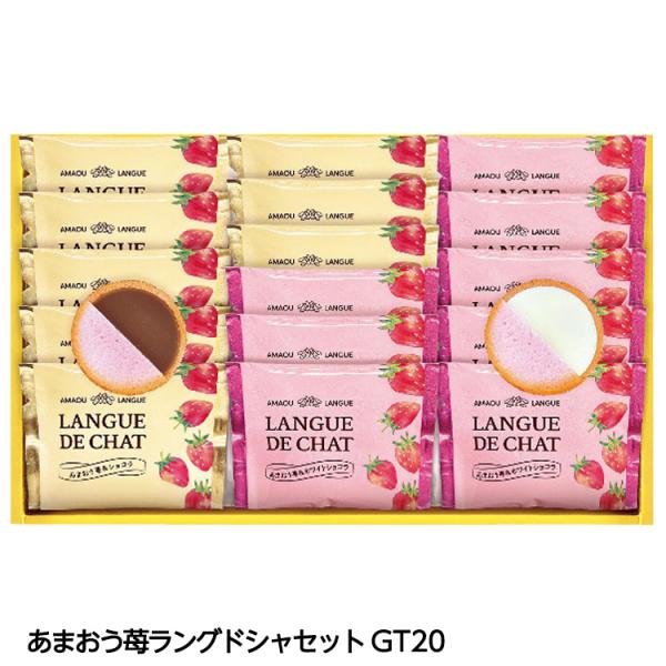 あまおう苺を贅沢に使用したラグンドシャは贈り物にぴったり。■セット内容ラングドシャ（プレーン・ショコラ各8枚）■用途　ゴルフコンペ景品 ゴルフコンペ 景品 賞品 コンペ賞品 忘年会 景品 ビンゴ 結婚式 二次会 運動会 イベント パーティ