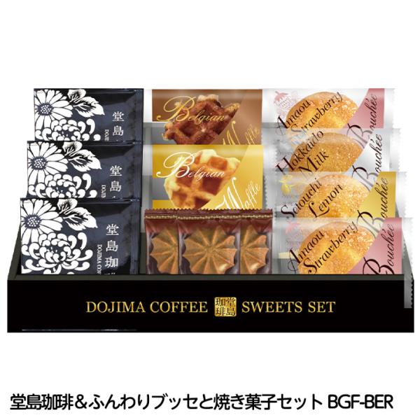 人気の堂島珈琲のドリップコーヒーと、ふわっふわの食感が楽しめる3種のブッセ、ベルギーワッフル、軽い食感が美味しいクッキーをセットにしました。■セット内容堂島珈琲ドリップコーヒー8g×3袋、ブッセ（あまおう苺2個、瀬戸内レモン、北海道ミルク各...