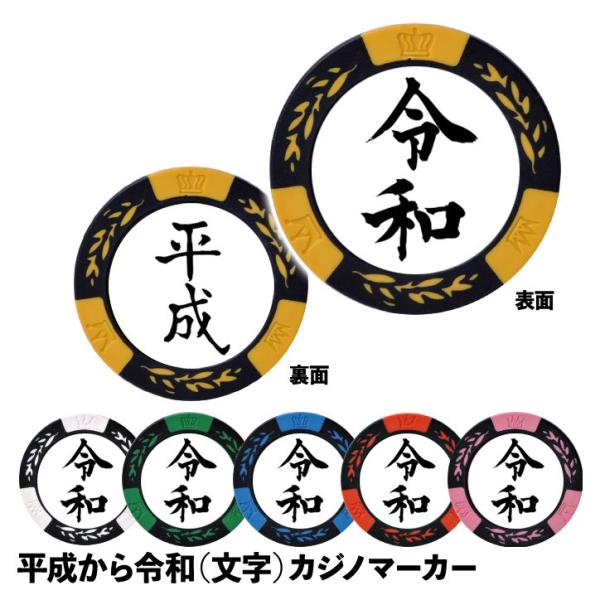 元号が変わる2019年に相応しいカジノチップマーカー。表面は令和、裏面は平成のデザイン、この時代に生きていることを噛み締めながら、パッティングをしましょう。カラーは6色からお選びください。この時期のゴルフコンペの景品や参加賞、ギフト・プレゼ...