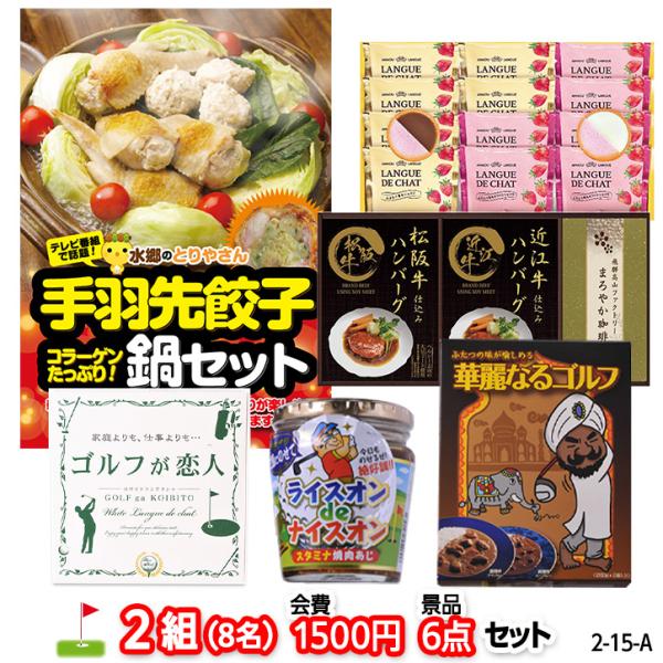 エンタメゴルフの2組8名、会費一人あたり1,500円のゴルフコンペ景品セット。商品は順位の商品が4個、ドラコン賞1個、ニアピン賞1個の合計8点です。商品の入れ替えもOKです。■セット内容【優勝】 パネル付き目録 水郷の鳥やさん 手羽先餃子鍋...