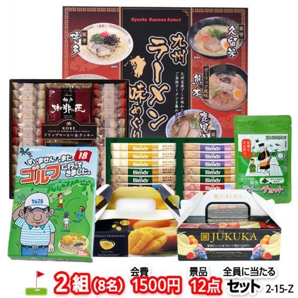 エンタメゴルフの2組8名、会費一人あたり1,500円のゴルフコンペ景品セット。商品は順位の商品が4個と参加賞4個、ドラコン賞2個、ニアピン賞2個の合計12点で、参加者全員が何かもらえるセットです。商品の入れ替えもOKです。■セット内容【優勝...