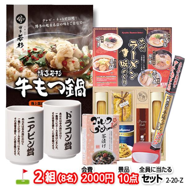 エンタメゴルフの2組8名、会費一人あたり2,000円のゴルフコンペ景品セット。商品は順位の商品が4個と参加賞4個、ドラコン賞1個、ニアピン賞1個の合計10点で、参加者全員が何かもらえるセットです。商品の入れ替えもOKです。■セット内容【優勝...