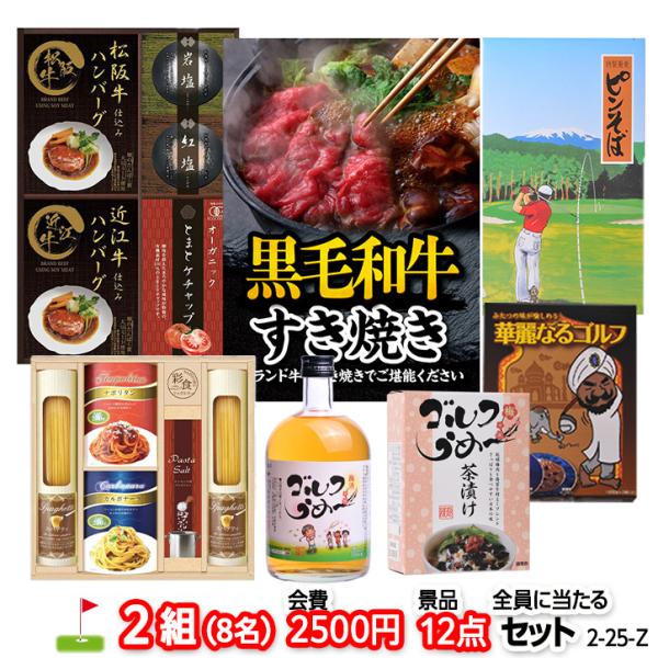 エンタメゴルフの2組8名、会費一人あたり2,500円のゴルフコンペ景品セット。商品は順位の商品が4個と参加賞4個、ドラコン賞2個、ニアピン賞2個の合計12点で、参加者全員が何かもらえるセットです。商品の入れ替えもOKです。■セット内容【優勝...