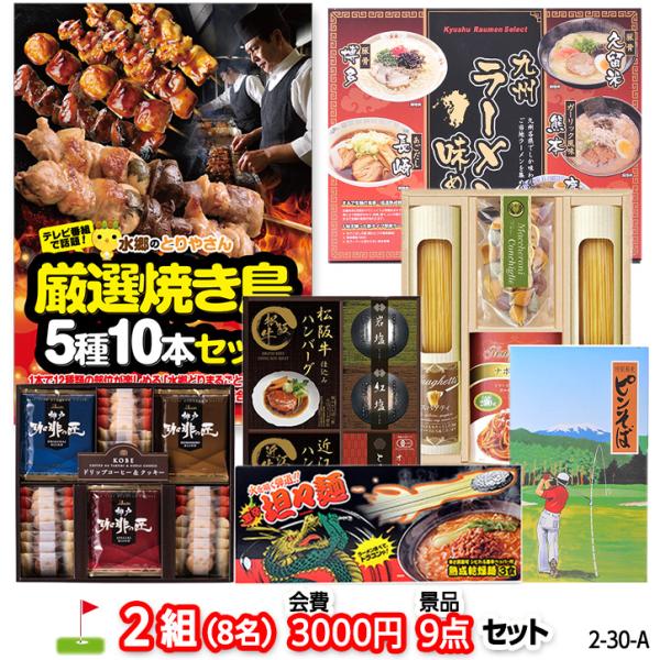エンタメゴルフの2組8名、会費一人あたり3,000円のゴルフコンペ景品セット。商品は順位の商品が4個、ベスグロ賞、ドラコン賞2個、ニアピン賞2個の合計9点です。商品の入れ替えもOKです。■セット内容【優勝】 パネル付き目録 水郷のとりやさん...