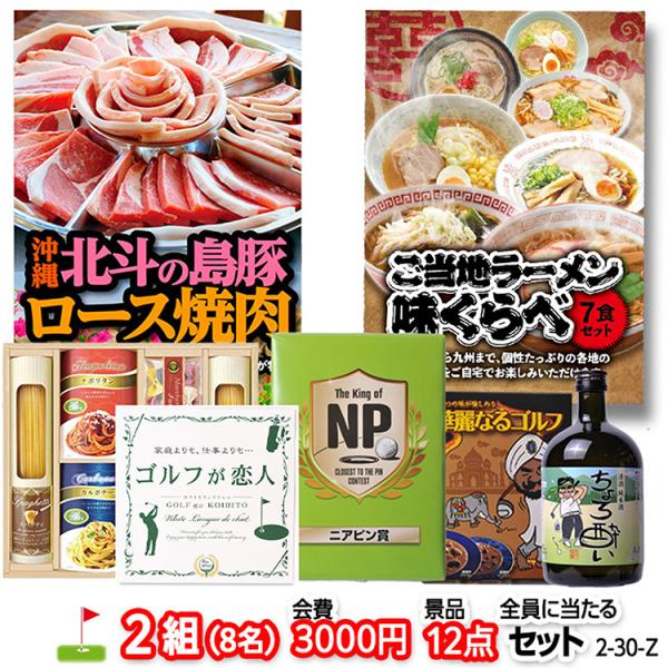 エンタメゴルフの2組8名、会費一人あたり3,000円のゴルフコンペ景品セット。商品は順位の商品が4個と参加賞4個、ドラコン賞2個、ニアピン賞2個の合計12点で、参加者全員が何かもらえるセットです。商品の入れ替えもOKです。■セット内容【優勝...