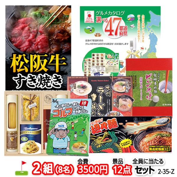 エンタメゴルフの2組8名、会費一人あたり3,500円のゴルフコンペ景品セット。商品は順位の商品が4個と参加賞4個、ドラコン賞2個、ニアピン賞2個の合計12点で、参加者全員が何かもらえるセットです。商品の入れ替えもOKです。■セット内容【優勝...