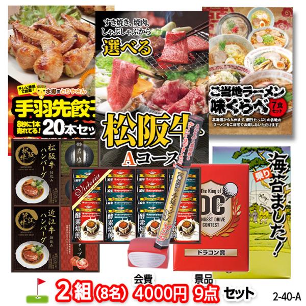 エンタメゴルフの2組8名、会費一人あたり4,000円のゴルフコンペ景品セット。商品は順位の商品が4個、ベスグロ賞、ドラコン賞2個、ニアピン賞2個の合計9点です。商品の入れ替えもOKです。■セット内容【優勝】 パネル付き目録 選べる松阪牛Aコ...
