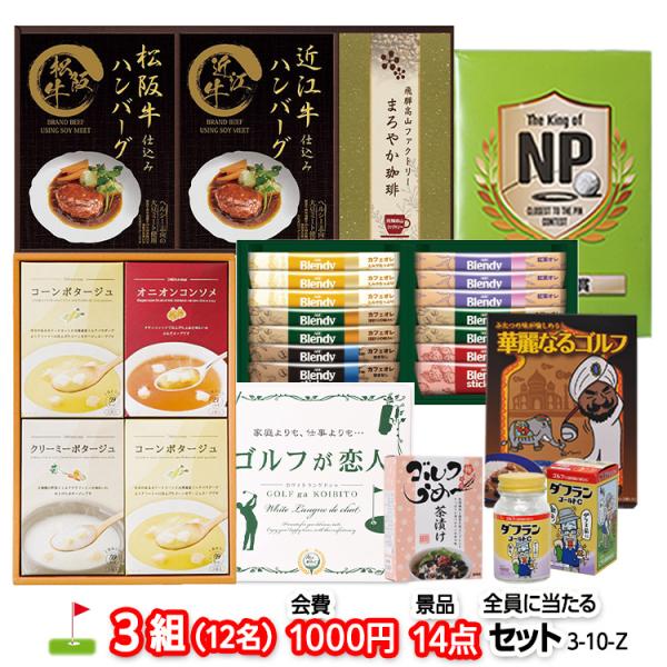 エンタメゴルフの3組12名、会費一人1,000円のゴルフコンペ景品セット。商品は順位の商品が5個と参加賞7個、ドラコン賞1個、ニアピン賞1個の合計14点で、参加者全員が何かもらえるセットです。■セット内容【優勝】松阪牛、近江牛仕込みハンバー...