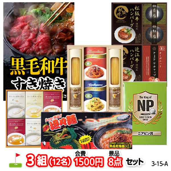 エンタメゴルフの3組12名、会費一人あたり1,500円のゴルフコンペ景品セット。商品は順位の商品が4個、ドラコン賞2個、ニアピン賞2個の合計8点です。商品の入れ替えもOKです。■セット内容【優勝】 パネル付き目録 黒毛和牛 すき焼き　【2位...