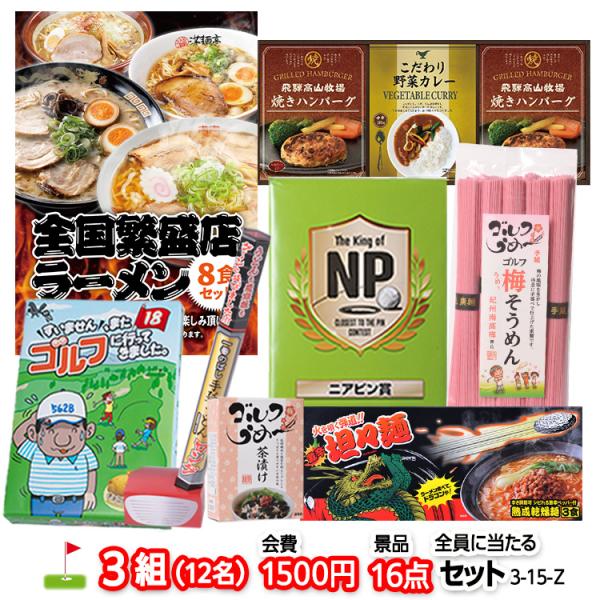 エンタメゴルフの3組12名、会費一人あたり1,500円のゴルフコンペ景品セット。商品は順位の商品が5個と参加賞7個、ドラコン賞2個、ニアピン賞2個の合計16点で、参加者全員が何かもらえるセットです。商品の入れ替えもOKです。■セット内容【優...