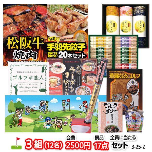 エンタメゴルフの3組12名、会費一人あたり2,500円のゴルフコンペ景品セット。商品は順位の商品が7個と参加賞5個、ベスグロ賞、ドラコン賞2個、ニアピン賞2個の合計17点で、参加者全員が何かもらえるセットです。商品の入れ替えもOKです。■セ...