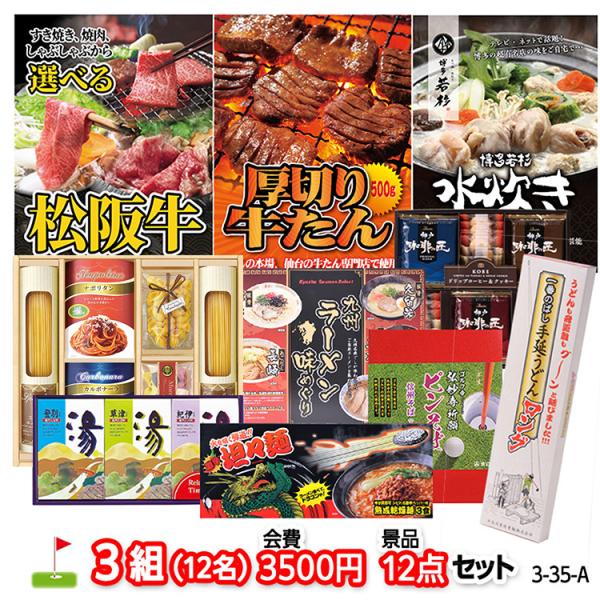 エンタメゴルフの3組12名、会費一人あたり3,500円のゴルフコンペ景品セット。商品は順位の商品が7個、ベスグロ賞、ドラコン賞2個、ニアピン賞2個の合計12点です。商品の入れ替えもOKです。■セット内容【優勝】 パネル付き目録 選べる松阪牛...