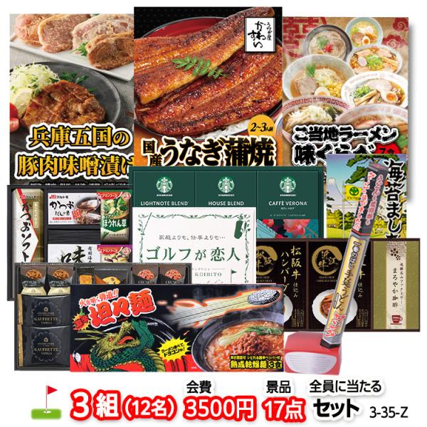 エンタメゴルフの3組12名、会費一人あたり3,500円のゴルフコンペ景品セット。商品は順位の商品が7個と参加賞5個、ベスグロ賞、ドラコン賞2個、ニアピン賞2個の合計17点で、参加者全員が何かもらえるセットです。商品の入れ替えもOKです。■セ...