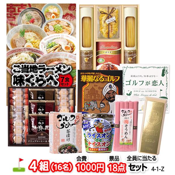 エンタメゴルフの4組16名、会費一人1,000円のゴルフコンペ景品セット。商品は順位の商品が6個と参加賞10個、ドラコン賞1個、ニアピン賞1個の合計18点で、参加者全員が何かもらえるセットです。■セット内容【優勝】パネル付き目録 ご当地ラー...