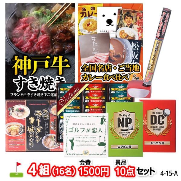 エンタメゴルフの4組16名、会費一人あたり1,500円のゴルフコンペ景品セット。商品は順位の商品が6個、ドラコン賞2個、ニアピン賞2個の合計10点です。商品の入れ替えもOKです。■セット内容【優勝】 パネル付き目録 神戸牛すき焼き肉【2位】...