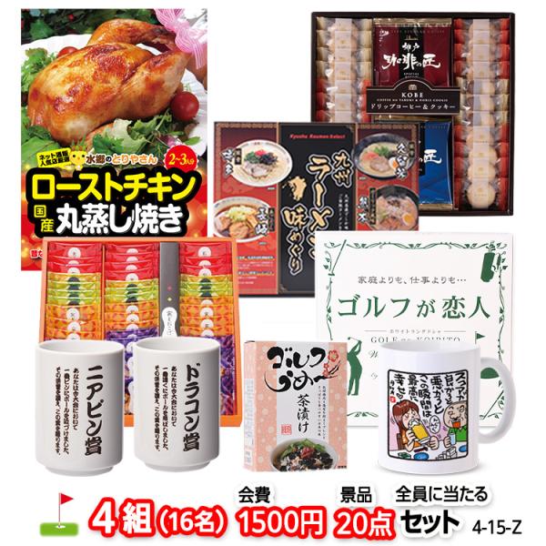 エンタメゴルフの4組16名、会費一人あたり1,500円のゴルフコンペ景品セット。商品は順位の商品が6個と参加賞10個、ドラコン賞2個、ニアピン賞2個の合計20点で、参加者全員が何かもらえるセットです。商品の入れ替えもOKです。■セット内容【...