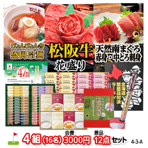 エンタメゴルフの4組16名、会費一人あたり3,000円のゴルフコンペ景品セット。商品は順位の商品が7個、ドラコン賞2個、ニアピン賞2個、ベスグロ賞1個の合計12点です。■セット内容【優勝】パネル付目録 松阪牛 花盛り【2位】パネル付き目録 ...