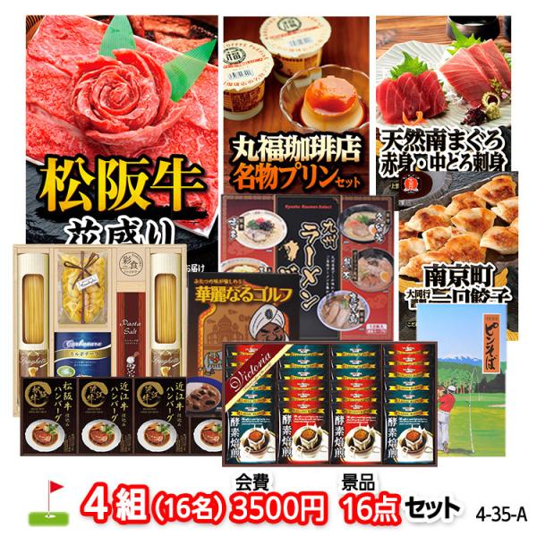 エンタメゴルフの4組16名、会費一人あたり3,500円のゴルフコンペ景品セット。商品は順位の商品が7個、ベスグロ賞、ドラコン賞4個、ニアピン賞4個の合計16点です。商品の入れ替えもOKです。■セット内容【優勝】 パネル付き目録 松阪牛 花盛...