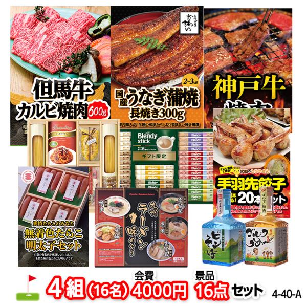 エンタメゴルフの4組16名、会費一人あたり4,000円のゴルフコンペ景品セット。商品は順位の商品が7個、ベスグロ賞、ドラコン賞4個、ニアピン賞4個の合計16点です。商品の入れ替えもOKです。■セット内容【優勝】 パネル付き目録 但馬牛 カル...