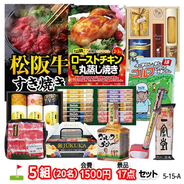 エンタメゴルフの5組20名、会費一人あたり1,500円のゴルフコンペ景品セット。商品は順位の商品が8個、ベスグロ賞、ドラコン賞4個、ニアピン賞4個の合計17点です。商品の入れ替えもOKです。■セット内容【優勝】 パネル付き目録 松阪牛 すき...