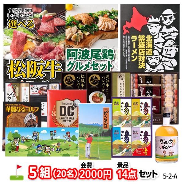 エンタメゴルフの5組20名、会費一人あたり2,000円のゴルフコンペ景品セット。商品は順位の商品が9個、ドラコン賞2個、ニアピン賞2個、ベスグロ賞1点の合計14点です。■セット内容【優勝】パネル付き目録 選べる松阪牛Aコース【2位】 パネル...