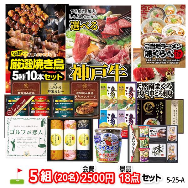 エンタメゴルフの5組20名、会費一人あたり2,500円のゴルフコンペ景品セット。商品は順位の商品が9個、ベスグロ賞、ドラコン賞4個、ニアピン賞4個の合計18点です。商品の入れ替えもOKです。■セット内容【優勝】 パネル付き目録 選べる神戸牛...