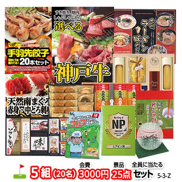 エンタメゴルフの5組20名、会費一人3,000円のゴルフコンペ景品セット。商品は順位の商品が9個と参加賞11個、ドラコン賞2個、ニアピン賞2個、ベスグロ賞1個の合計25点で、参加者全員が何かもらえるセットです。■セット内容【優勝】パネル付き...