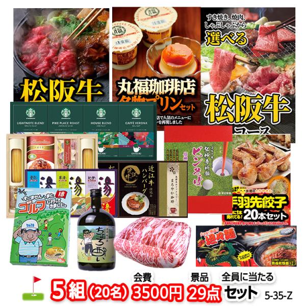 エンタメゴルフの5組20名、会費一人あたり3,500円のゴルフコンペ景品セット。商品は順位の商品が9個と参加賞11個、ベスグロ賞、ドラコン賞4個、ニアピン賞4個の合計29点で、参加者全員が何かもらえるセットです。商品の入れ替えもOKです。■...