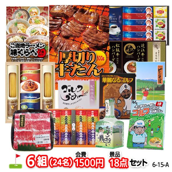 エンタメゴルフの6組24名、会費一人あたり1,500円のゴルフコンペ景品セット。商品は順位の商品が9個、ベスグロ賞、ドラコン賞4個、ニアピン賞4個の合計18点です。商品の入れ替えもOKです。■セット内容【優勝】 パネル付目録 厚切り牛たん ...