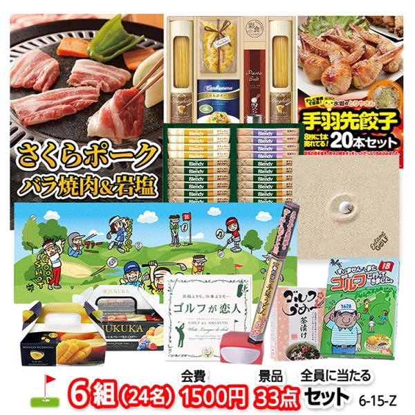 エンタメゴルフの6組24名、会費一人あたり1,500円のゴルフコンペ景品セット。商品は順位の商品が8個と参加賞16個、ベスグロ賞、ドラコン賞4個、ニアピン賞4個の合計33点で、参加者全員が何かもらえるセットです。商品の入れ替えもOKです。■...
