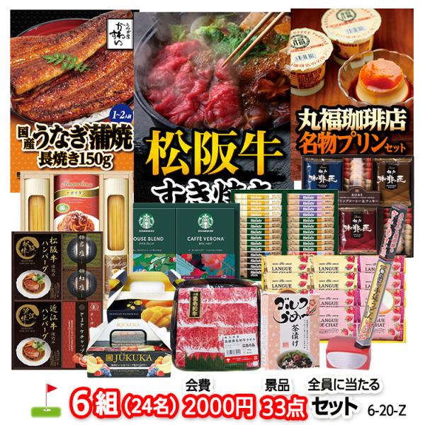 エンタメゴルフの6組24名、会費一人あたり2,000円のゴルフコンペ景品セット。商品は順位の商品が10個と参加賞14個、ベスグロ賞、ドラコン賞4個、ニアピン賞4個の合計33点で、参加者全員が何かもらえるセットです。■セット内容【優勝】 パネ...