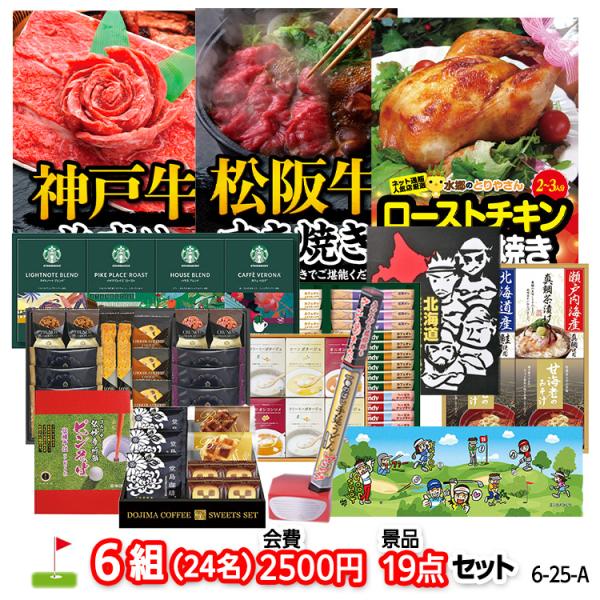 エンタメゴルフの6組24名、会費一人あたり2,500円のゴルフコンペ景品セット。商品は順位の商品が10個、ベスグロ賞、ドラコン賞4個、ニアピン賞4個の合計19点です。商品の入れ替えもOKです。■セット内容【優勝】 パネル付き目録 神戸牛 花...