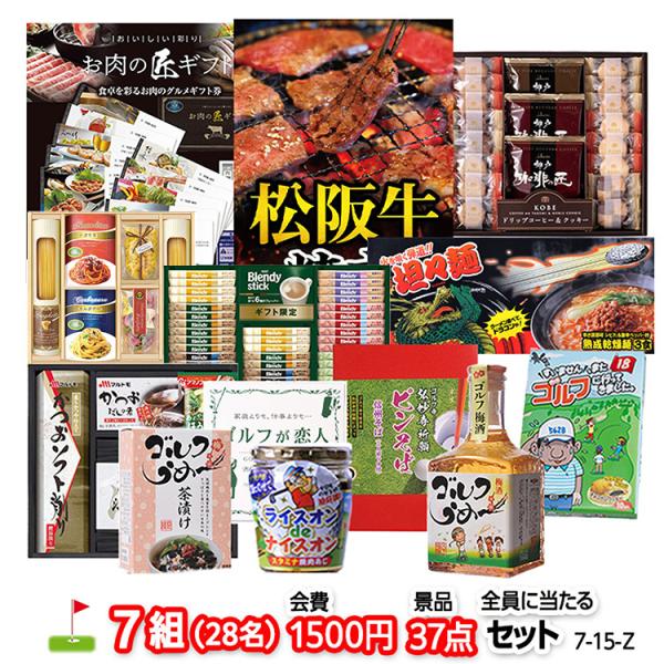エンタメゴルフの7組28名、会費一人あたり1,500円のゴルフコンペ景品セット。商品は順位の商品が9個と参加賞19個、ベスグロ賞、ドラコン賞4個、ニアピン賞4個の合計37点で、参加者全員が何かもらえるセットです。商品の入れ替えもOKです。■...