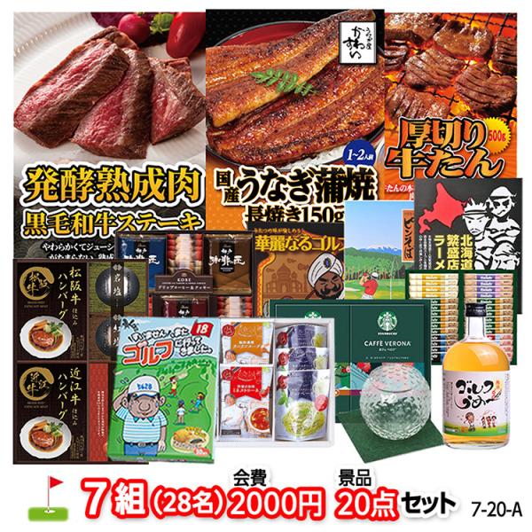 エンタメゴルフの7組28名、会費一人あたり2,000円のゴルフコンペ景品セット。商品は順位の商品が11個、ベスグロ賞、ドラコン賞4個、ニアピン賞4個の合計20点です。商品の入れ替えもOKです。■セット内容【優勝】 パネル付き目録 発酵熟成肉...