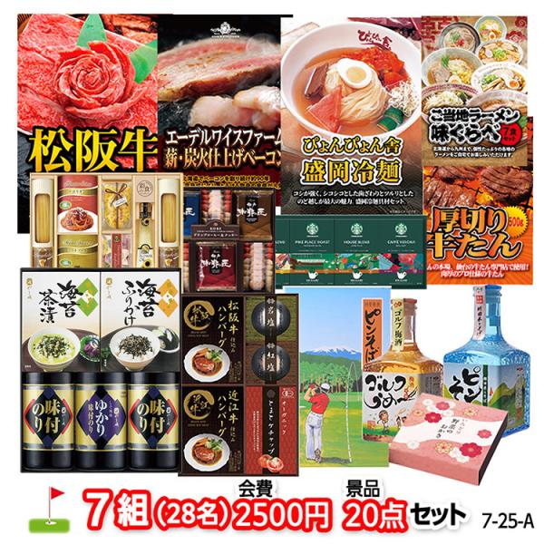 エンタメゴルフの7組28名、会費一人あたり2,500円のゴルフコンペ景品セット。商品は順位の商品が11個、ベスグロ賞、ドラコン賞4個、ニアピン賞4個の合計20点です。商品の入れ替えもOKです。■セット内容【優勝】パネル付目録 松阪牛 花盛り...