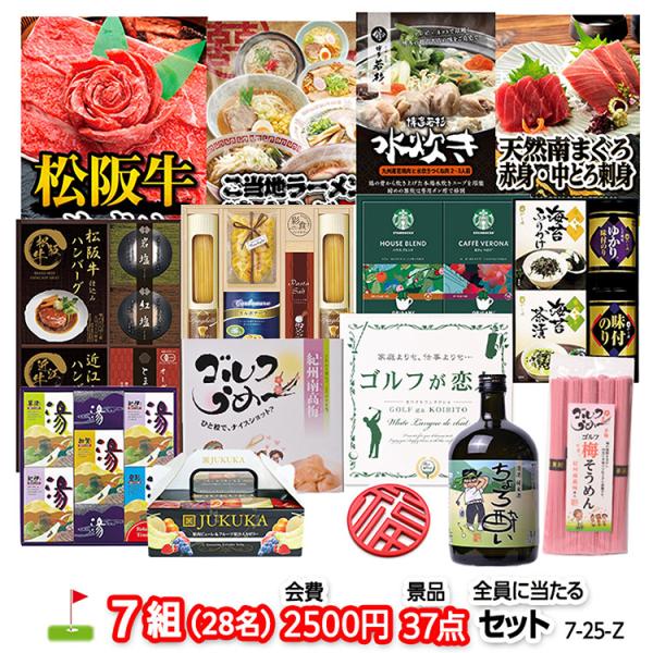 エンタメゴルフの7組28名、会費一人あたり2,500円のコンペ景品セット。商品は順位の商品が9個と参加賞19個、ベスグロ賞、ドラコン賞4個、ニアピン賞4個の合計37点で、参加者全員が何かもらえます。商品の入れ替えもOK。■セット内容【優勝】...