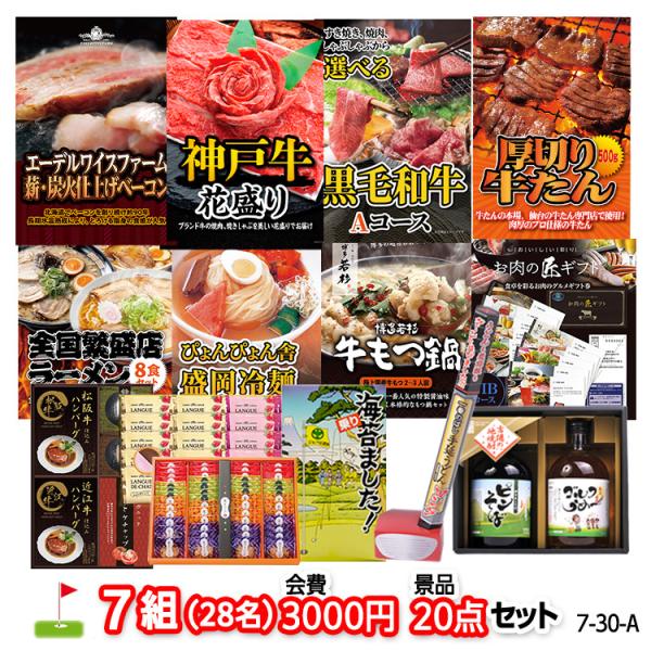 エンタメゴルフの7組28名、会費一人あたり3,000円のゴルフコンペ景品セット。商品は順位の商品が11個、ベスグロ賞、ドラコン賞4個、ニアピン賞4個の合計20点です。■セット内容【優勝】 パネル付目録 神戸牛 花盛り【2位】 パネル付き目録...