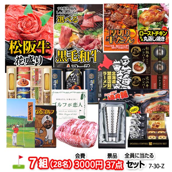 7組28名、会費一人あたり3,000円のゴルフコンペ景品セット。順位の商品が9個と参加賞19個、ベスグロ賞、ドラコン賞4個、ニアピン賞4個の合計37点で、参加者全員が何かもらえるセットです。商品の入れ替えもOKです。■セット内容【優勝】 パ...