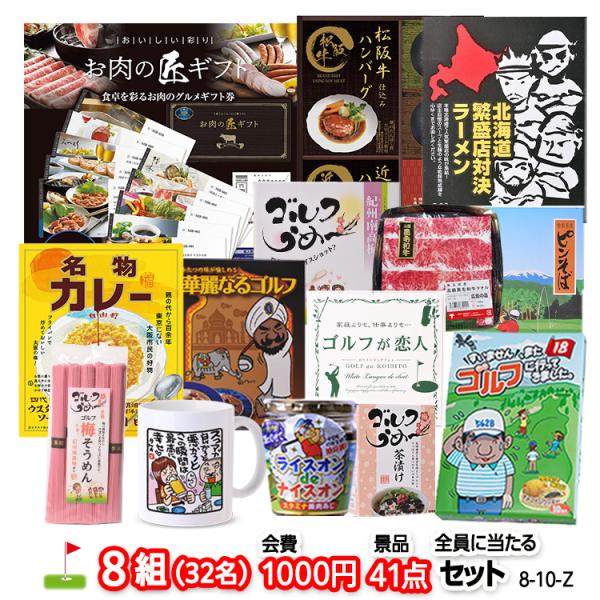 エンタメゴルフの8組32名、会費一人あたり1,000円のゴルフコンペ景品セット。商品は順位の商品が10個と参加賞22個、ベスグロ賞、ドラコン賞4個、ニアピン賞4個の合計41点で、参加者全員が何かもらえるセットです。商品の入れ替えもOKです。...