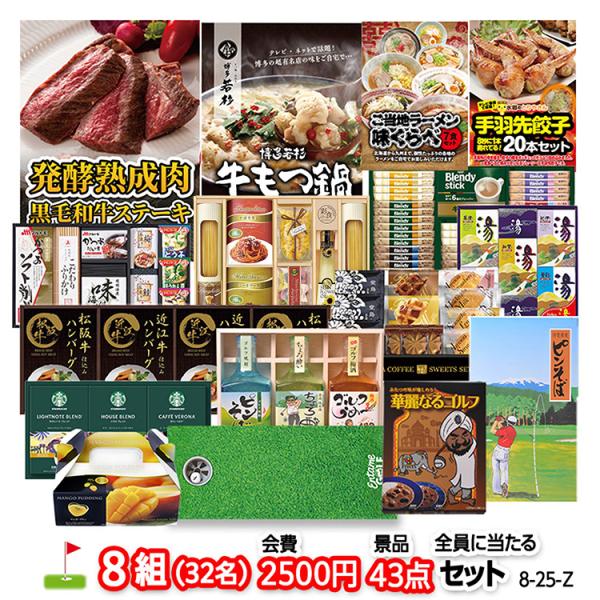 8組32名、会費2,500円のセット。順位の商品12個と参加賞22個、ベスグロ、ドラコン4個、ニアピン4個の合計43点、参加者全員が何かもらえるセット。商品の入れ替えもOKです。■セット内容【優勝】 パネル付き目録 発酵熟成肉 黒毛和牛ステ...