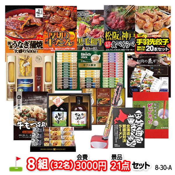 8組32名、会費一人あたり3,000円のセット。順位の商品が12個、ベスグロ、ドラコン4個、ニアピン4個の合計21点。商品の入れ替えもOKです。■セット内容【優勝】 パネル付き目録 6大ブランド牛 食べ比べローストビーフ【2位】 パネル付き...