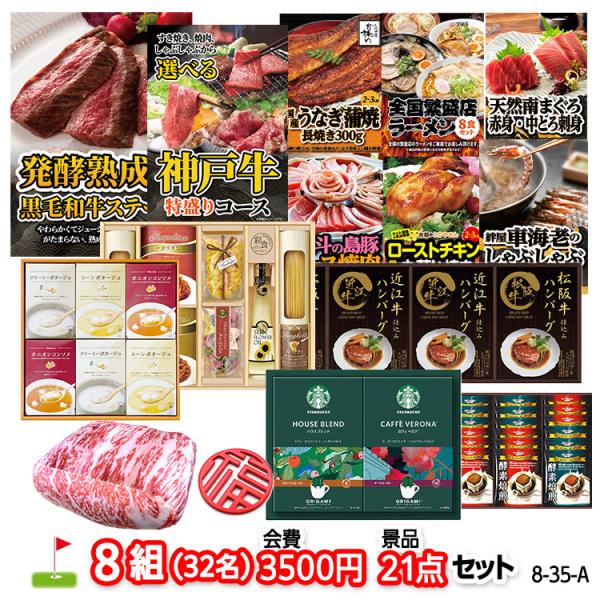 8組32名、会費一人あたり3,500円のセット。商品は順位の商品が12個、ベスグロ賞、ドラコン賞4個、ニアピン賞4個の合計21点です。商品の入れ替えもOKです。■セット内容【優勝】 パネル付き目録 選べる神戸牛特盛りコース【2位】 パネル付...