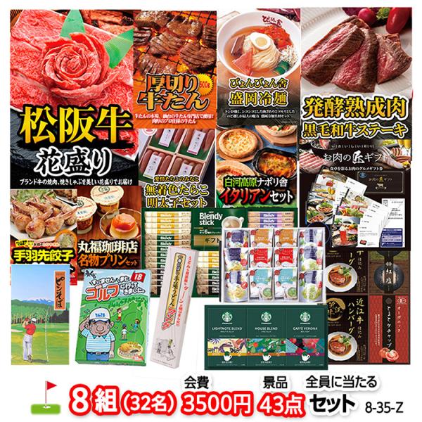 8組32名、会費3,500円のセット。順位の商品12個と参加賞22個、ベスグロ、ドラコン4個、ニアピン4個の合計43点、参加者全員が何かもらえるセット。■セット内容【優勝】 パネル付目録 松阪牛&amp;神戸牛 花盛り【2位】 パネル付目録...