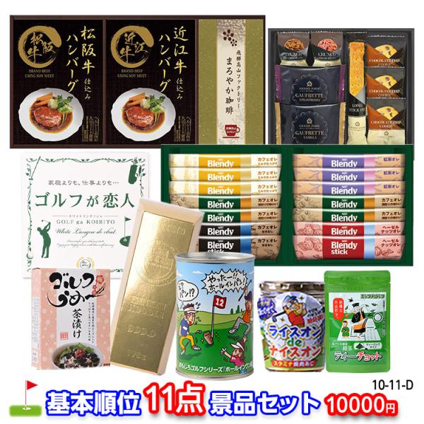 ゴルフコンペの基本的な順位、ドラコン賞、ニアピン賞、ベスグロ賞などの11点をセットにした景品セット。このセットに人数に応じて飛び賞や参加賞などの商品を追加で注文をして頂くと賞品選びが簡単になります。■セット内容【優勝】 松阪牛、近江牛仕込み...