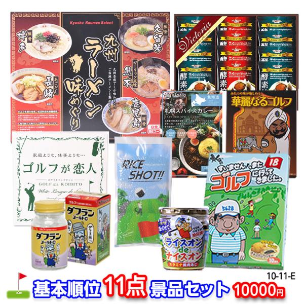ゴルフコンペの基本的な順位、ドラコン賞、ニアピン賞、ベスグロ賞などの11点をセットにした景品セット。このセットに人数に応じて飛び賞や参加賞などの商品を追加で注文をして頂くと賞品選びが簡単になります。■セット内容【優勝】 九州ラーメン味めぐり...